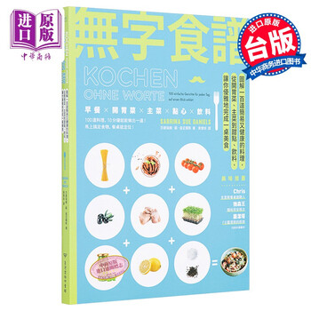 无字食谱 图解100道简易又健康的料理 Kochen ohne Worte 台版 台湾商务