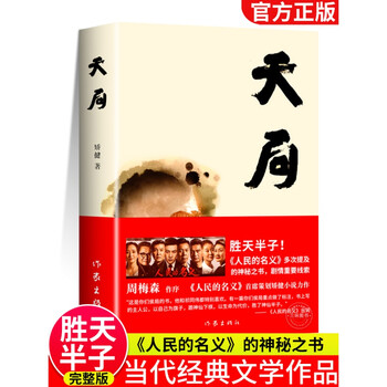 正版自选 天道三部曲  遥远的救世主+天幕红尘+天局 豆豆周梅森电视剧天道原著书籍 遥远的救世主 当代商场爱情故事 天局定价38元）