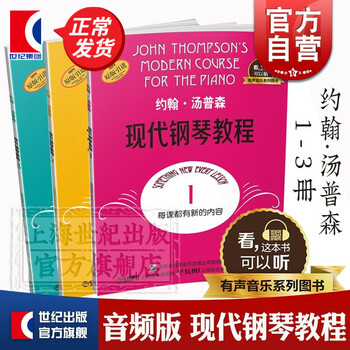 【可选单册及有声版】约翰汤普森 现代钢琴教程 系列1-5册 大汤 钢琴入门基础教程  约翰汤姆森 上海音乐出版社 大汤1-3套装（有声音乐版）扫码听音频
