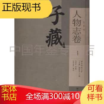 子藏 名家部 人物志卷（16开精装 全四册）