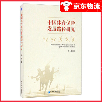 中国体育保险发展路径研究