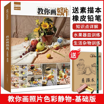 【】教你画照片色彩静物基础版2022尚读文化入门知识讲解色调色稿单体水果蔬菜组合静物杂物场景风景照片美术写生考题模拟训练教材书籍
