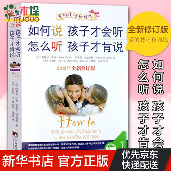 如何说孩子才会听怎么听孩子才肯说（全新修订版）