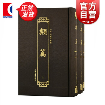 类篇（全三册） [宋] 司马光 等 著  上海古籍出版社