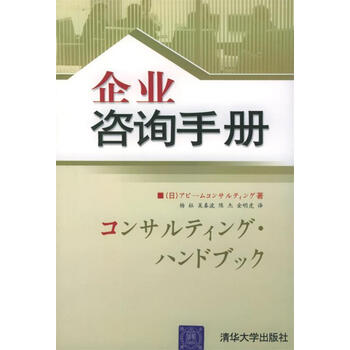企业咨询手册 杨杜 等编译【正版书】
