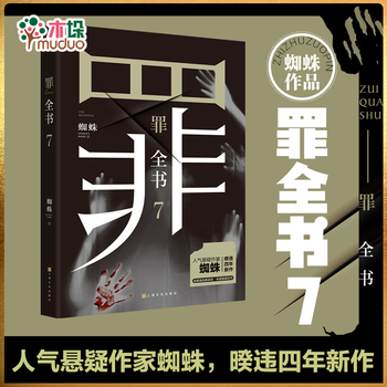 【立减包邮】守夜者4法医秦明 罪全书十宗罪全套蜘蛛123456前传全7册盗墓笔记白夜行东野圭吾 【新】罪全书7