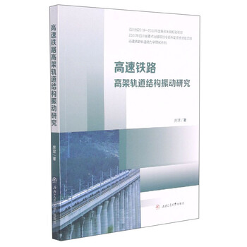 高速铁路高架轨道结构振动研究