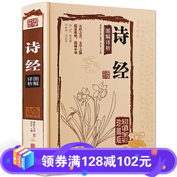 诗经 图解详细（精装超值全彩珍藏版）文白对照全本305首原文注释译文线装赏析中国古诗词大全集大会中