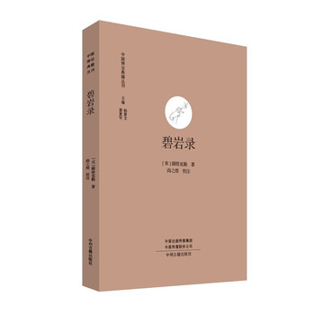 碧岩录 中国禅宗典籍丛刊 碧岩集 宗教学书籍 宗教佛教研究书籍 佛教研究著作 中州古籍出版社