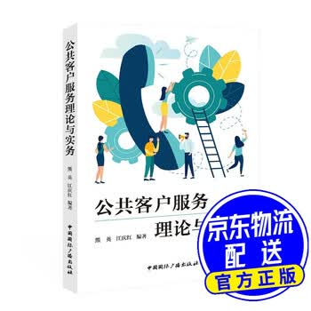 公共客户服务理论与实务