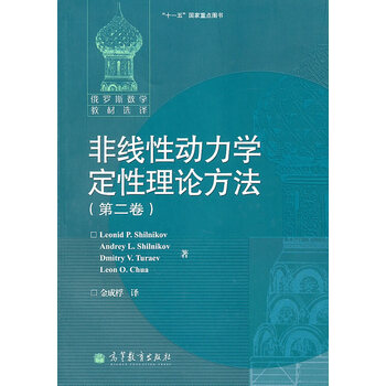 非线性动力学定性理论方法(第二卷) (俄罗斯)施尔尼科夫,金成桴 高等教育出版社