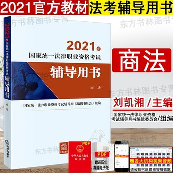 现货速发2021法考教材辅导用书商法刘凯湘2021年法律职业资格考试商法精讲卷司法考试法考司法部官方教材九大本单本法律出版社