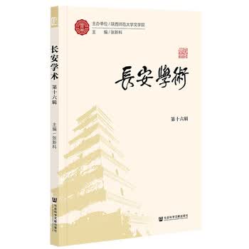 正版 长安学术（第十六辑） 9787520189101