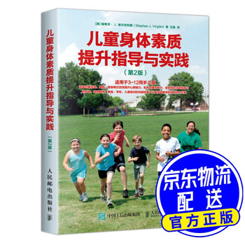 儿童身体素质提升指导与实践 第2版
