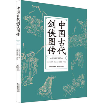 中国古代剑侠图传 图书