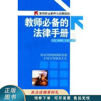 教师必备的法律手册