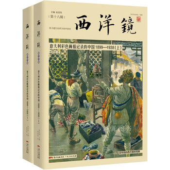 西洋镜 赵省伟主编 广东人民出版社