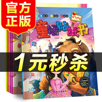 （特价区）童话贴纸书全8册儿童专注力贴纸书2-3-4-5-6岁宝宝卡通贴贴画反复粘贴纸益智玩具
