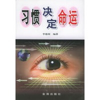 习惯决定命运 李德荣著 金盾出版社