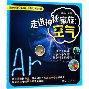 走进神秘家族：空气（彩插版） 杜杨 主编 化学工业出版社 9787122310774