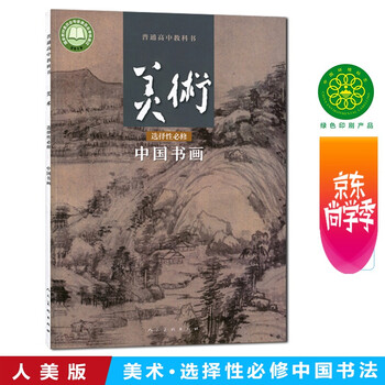 高中美术课本选择性必修二 中国书画 普通高中教科书 高中美术选修2课本教材教科书 高中美术课本学生用