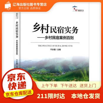 【新华图书籍 正版速发】乡村民宿实务：乡村民宿案例百则  中国旅游出版社 9787503267840