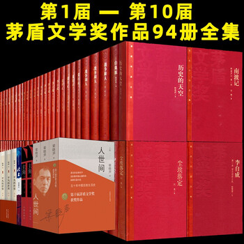 茅盾文学奖获奖作品全集 94册1-10届 74册精装+20册平装 人世间 平凡的世界 英雄时代 少年天子 钟鼓楼 主角 北上 应物兄 牵风记