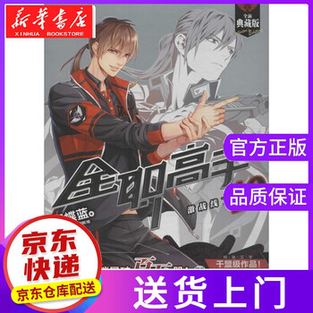 【正版图书】全职高手 蝴蝶蓝 著;猫树 译 羊城晚报出版社