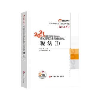 2021注税师轻一1东奥税务师考试轻松过关1应试指导及全真模拟 税一【1本】