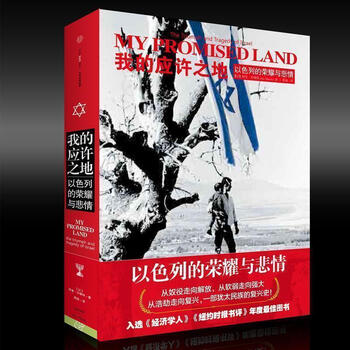 我的应许之地:以色列的荣耀与悲情 阿里沙维特(Ari Shavit)著,简扬 译【正版书】