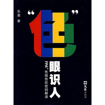 色眼识人:FPA性格色彩密码解读 乐嘉 著 9787807410331