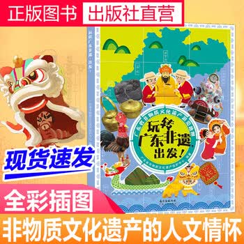 玩转广东非遗,出发! 暑假读一本好书 省教育厅推荐 广东省非物质文化遗产视觉地图非遗实用旅游指南打卡