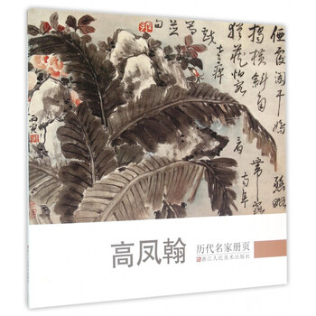 高凤翰/历代名家册页