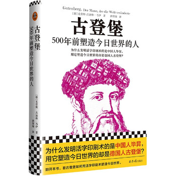 古登堡(500年前塑造今日世界的人)(精)