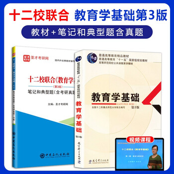 教育学基础(第3版)全国十二所重点师范大学教材+笔记和课后习题(含考研真题)详解