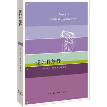 逆时针旅行 图书