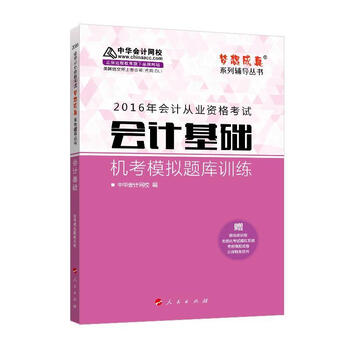 2016年会计从业 会计基础机考模拟题库训练【正版图书】