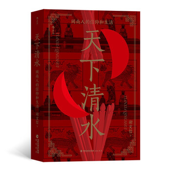 天下清水(闽南人的信仰和生活)
