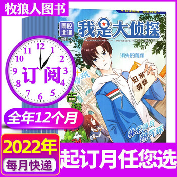 【全年订阅】我是大侦探杂志2022年1-12月 共12期打包悬疑推理科学探案小说期刊