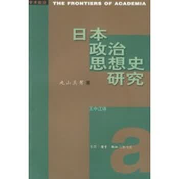 正版！《日本政治思想史研究》 9787108013286  生活.读书.新知三联书店