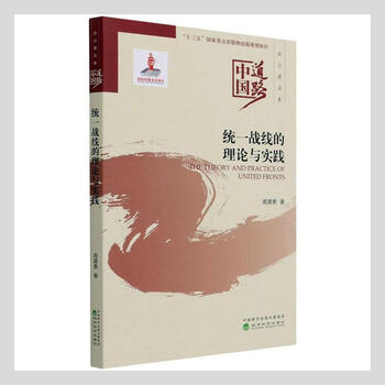统一战线的理论与实践周建勇经济科学出版社9787521815863 政治/军事书籍