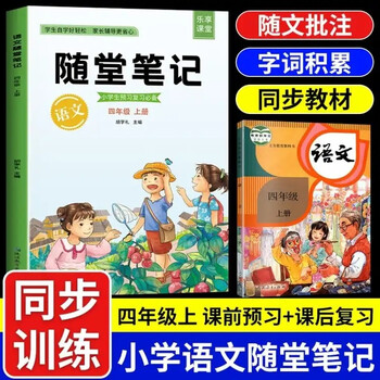【2021版】随堂笔记四年级上册 语文部编人教版 小学生重点知识集锦汇总课堂学霸笔记
