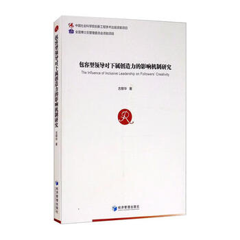 包容型领导对下属创造力的影响机制研究 图书