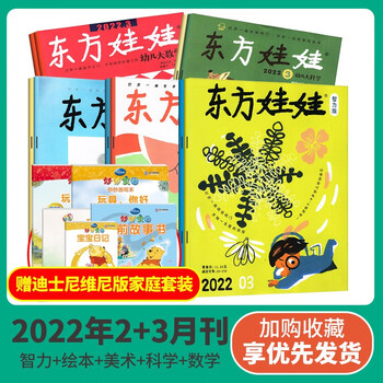 东方娃娃杂志2022年全年订阅共36本（智力版/绘本版/科学刊/数学刊/美术刊）3-8岁智力开发故事图画书科普幼儿期刊儿童杂志订阅东方娃娃过期刊 2022年2+3月10本科学美术绘本智力数学