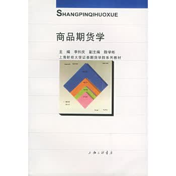 商品期货学 李扣庆,陈学彬