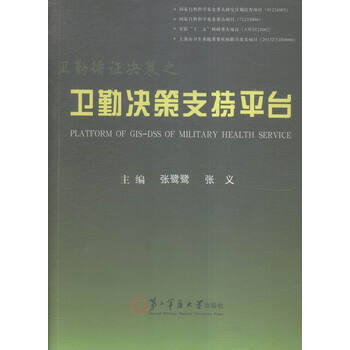 卫勤循证决策之卫勤决策支持平台  第二军医大学出版社