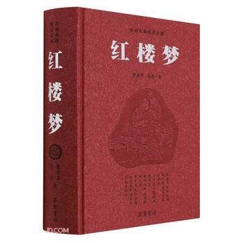 红楼梦(精)/古典名著普及文库