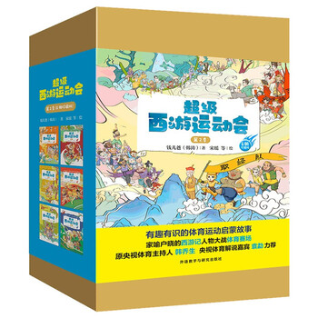 超级西游运动会 第2季（套装共6册 珍藏版）钱儿爸创作 有趣有识的体育运动启蒙故事