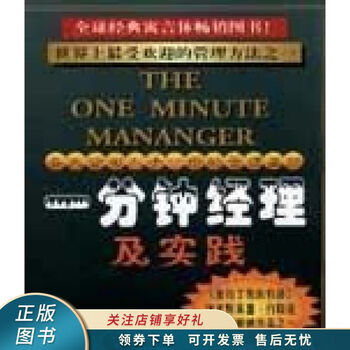 一分钟经理及实践 李向晖