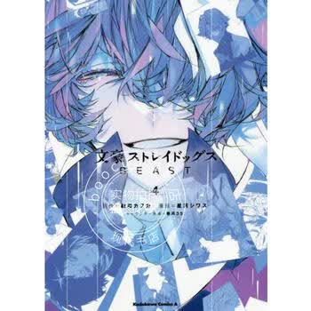 进口日文 漫画 文豪野犬 BEAST 4 文豪ストレイドッグス BEAST 4